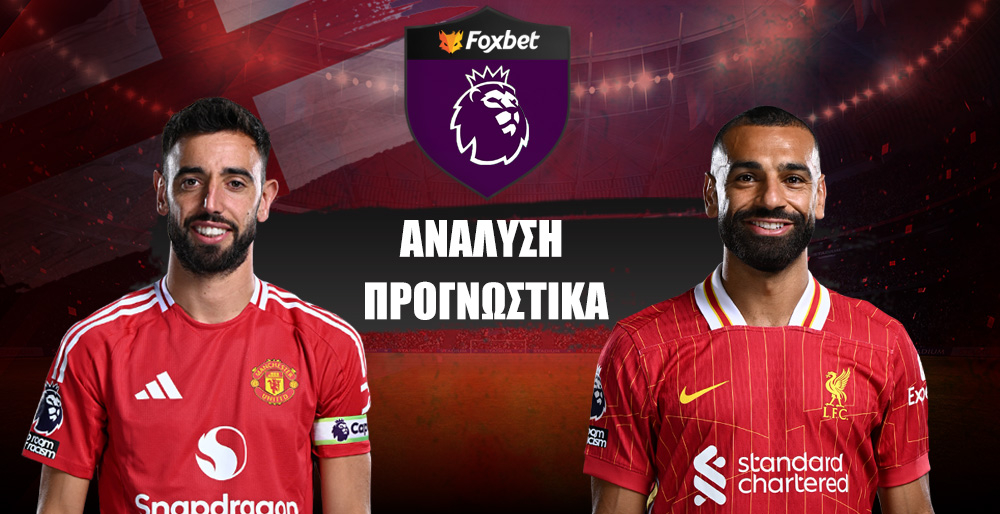 ΜΑΝΤΣΕΣΤΕΡ ΓΙΟΥΝΑΙΤΕΝΤ - ΛΙΒΕΡΠΟΥΛ (01/09/24) | ΠΡΟΓΝΩΣΤΙΚΑ - ΣΤΟΙΧΗΜΑ ...