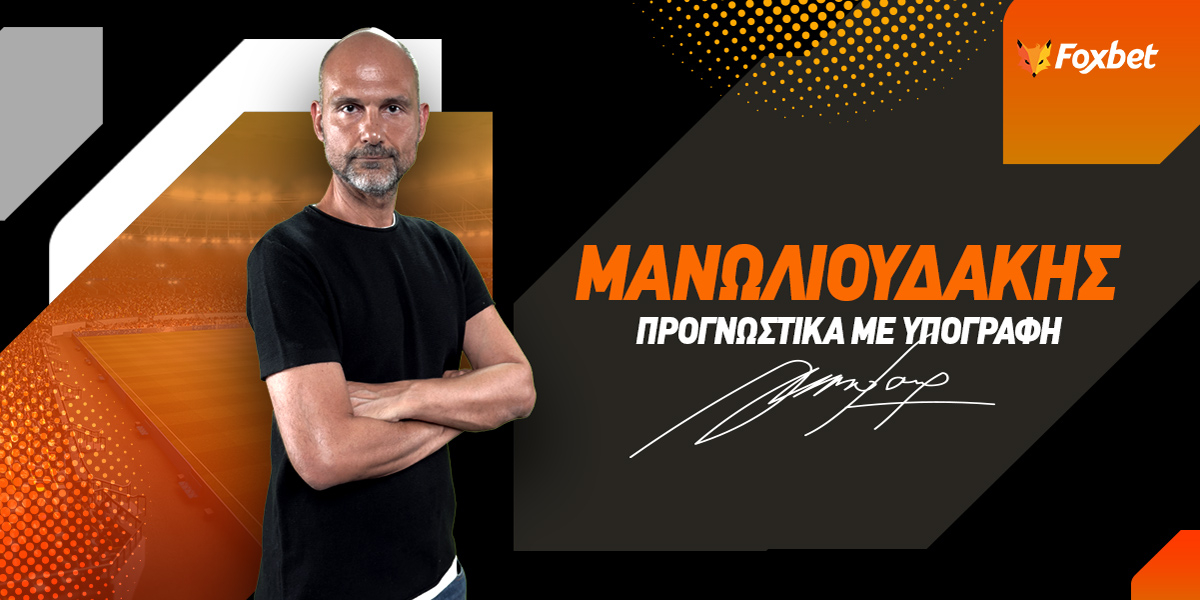 ΠΡΟΓΝΩΣΤΙΚΑ ΜΑΝΩΛΙΟΥΔΑΚΗΣ | Σκοράρουν και οι δύο στην Τρίπολη