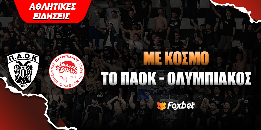 Με κόσμο τελικά το ΠΑΟΚ - Ολυμπιακος