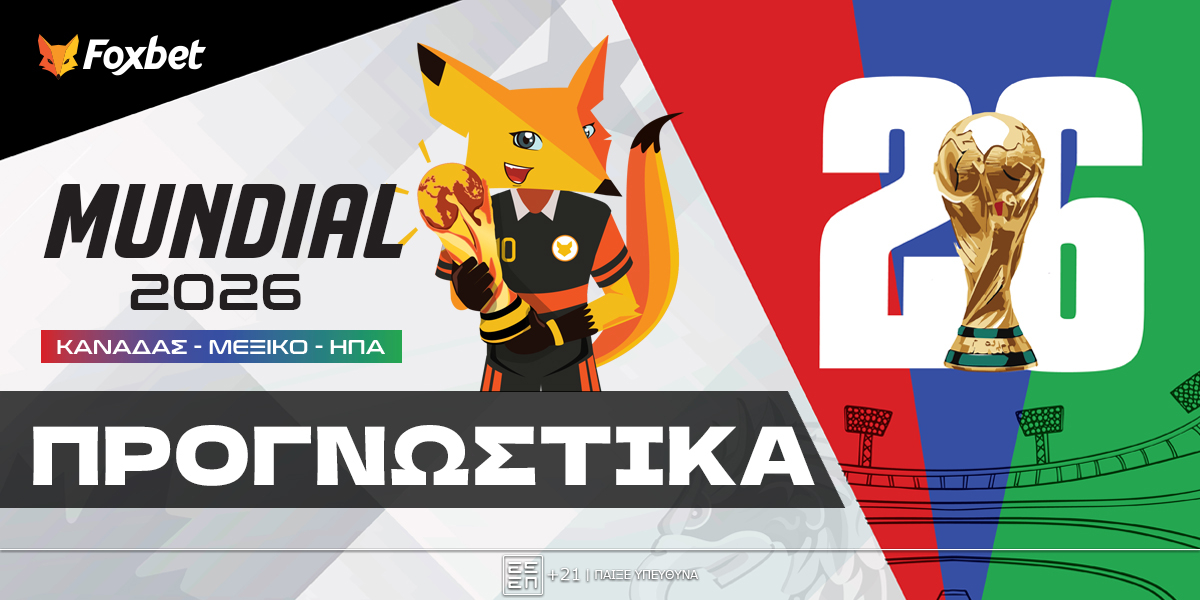 ΠΡΟΓΝΩΣΤΙΚΑ ΜΟΥΝΤΙΑΛ 2026 | ΤΙ ΝΑ ΠΑΙΞΩ ΣΗΜΕΡΑ ️