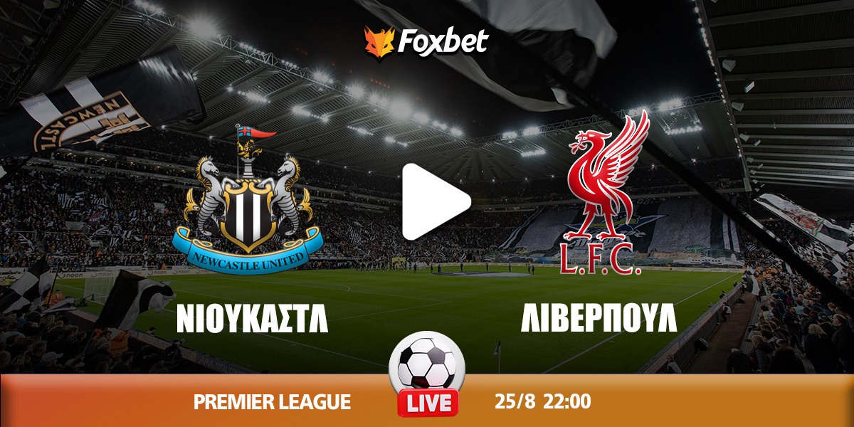ΝΙΟΥΚΑΣΤΛ - ΛΙΒΕΡΠΟΥΛ ΚΑΝΑΛΙ ️ LIVE STREAMING ΤΟ ΜΑΤΣ