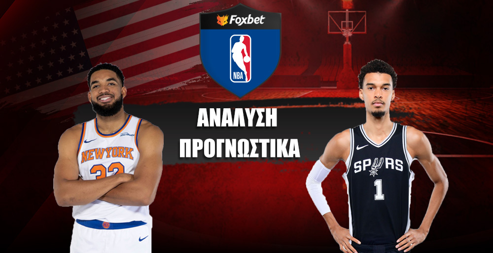 ΝΙΟΥ ΓΙΟΡΚ ΝΙΚΣ - ΣΑΝ ΑΝΤΟΝΙΟ ΣΠΕΡΣ (25/12/24) | ΠΡΟΓΝΩΣΤΙΚΑ - ΣΤΟΙΧΗΜΑ ...