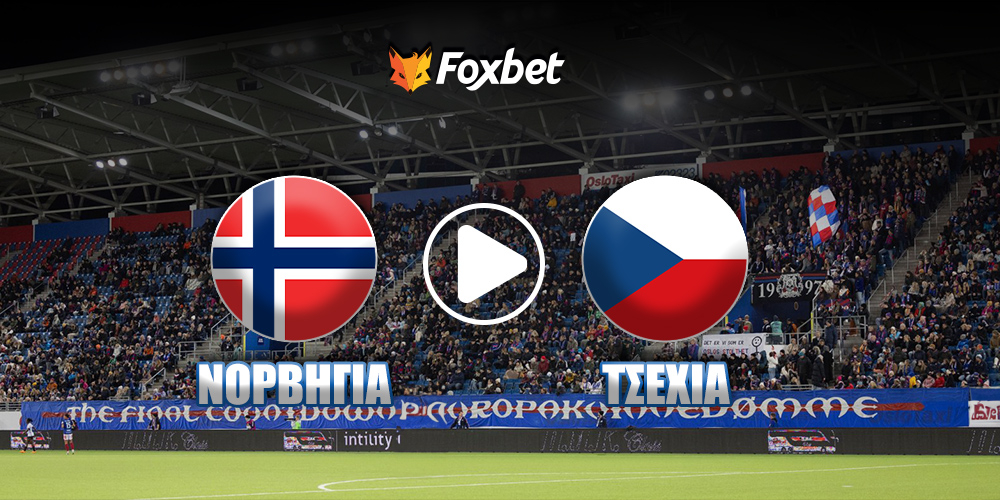 ΝΟΡΒΗΓΙΑ - ΤΣΕΧΙΑ ΚΑΝΑΛΙ ️ LIVE STREAMING ΤΟ ΜΑΤΣ