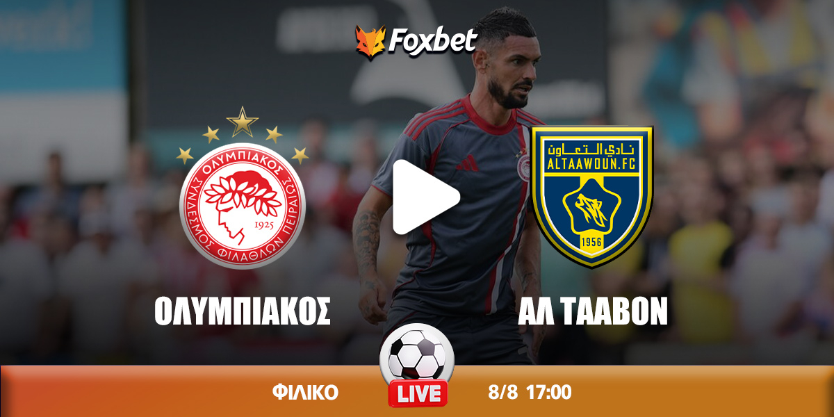 ΟΛΥΜΠΙΑΚΟΣ - ΑΛ ΤΑΑΒΟΝ ΚΑΝΑΛΙ ️ LIVE STREAMING ΤΟ ΜΑΤΣ