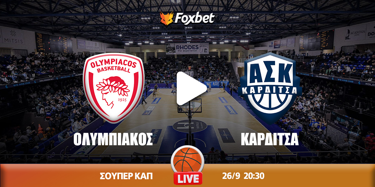 ΟΛΥΜΠΙΑΚΟΣ - ΚΑΡΔΙΤΣΑ ΚΑΝΑΛΙ ️ LIVE STREAMING ΤΟ ΜΑΤΣ