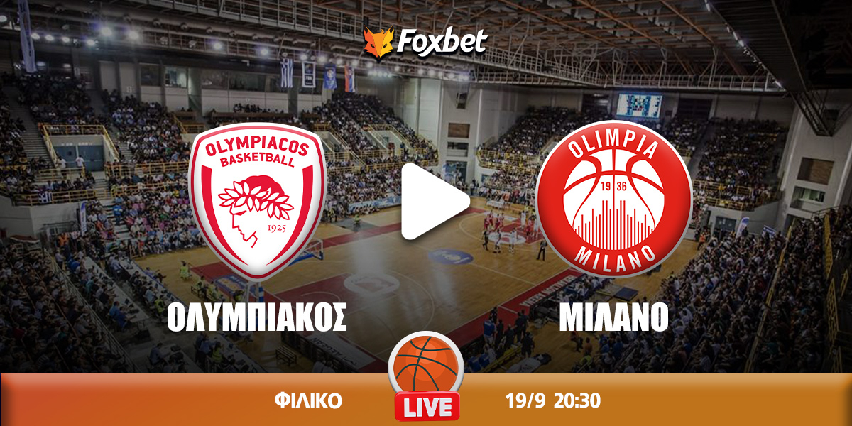 ΟΛΥΜΠΙΑΚΟΣ - ΜΙΛΑΝΟ ΚΑΝΑΛΙ ️ LIVE STREAMING ΤΟ ΜΑΤΣ