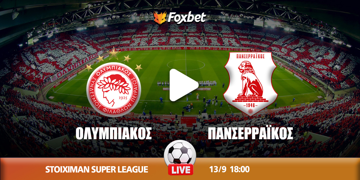 ΟΛΥΜΠΙΑΚΟΣ - ΠΑΝΣΕΡΡΑΪΚΟΣ ΚΑΝΑΛΙ ️ LIVE STREAMING ΤΟ ΜΑΤΣ