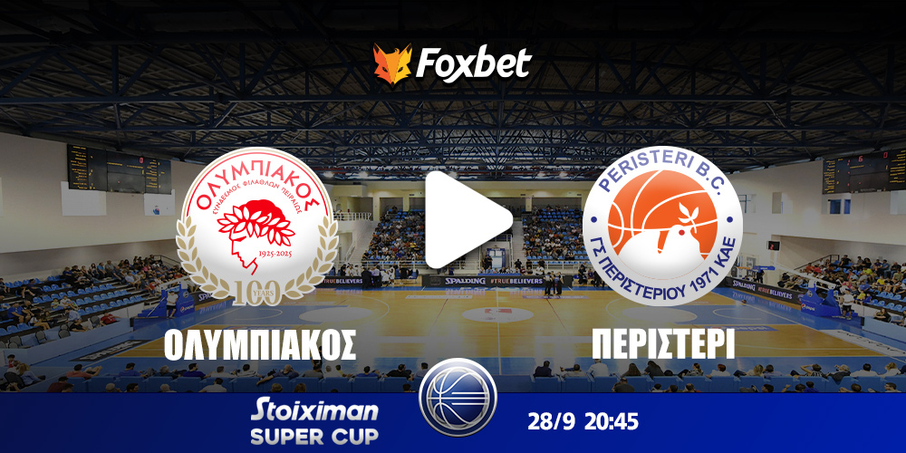 ΟΛΥΜΠΙΑΚΟΣ - ΠΕΡΙΣΤΕΡΙ ΚΑΝΑΛΙ ️ LIVE STREAMING ΤΟ ΜΑΤΣ