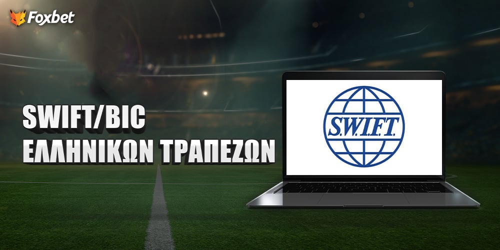 Όλοι οι κωδικοί SWIFT/BIC των ελληνικών τραπεζών