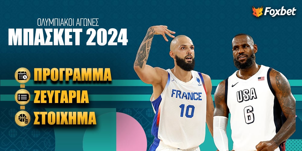 ΟΛΥΜΠΙΑΚΟΙ ΑΓΩΝΕΣ ΜΠΑΣΚΕΤ 2024 | ΣΤΟΙΧΗΜΑ - ΤΕΛΙΚΟΙ - ΠΡΟΓΡΑΜΜΑ
