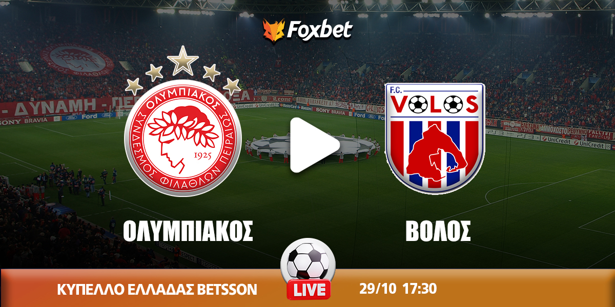 ΟΛΥΜΠΙΑΚΟΣ - ΒΟΛΟΣ ΚΑΝΑΛΙ ️ LIVE STREAMING ΤΟ ΜΑΤΣ