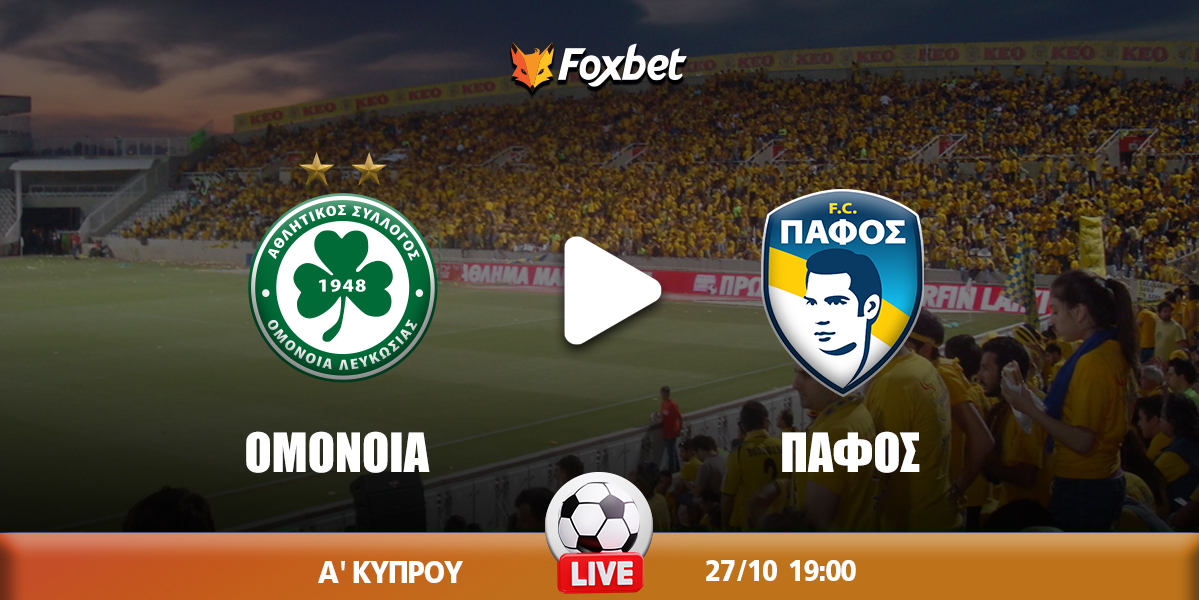 ΟΜΟΝΟΙΑ - ΠΑΦΟΣ ΚΑΝΑΛΙ ️ LIVE STREAMING ΤΟ ΜΑΤΣ