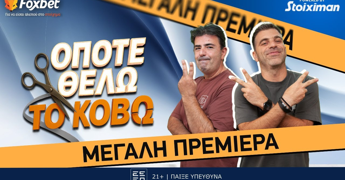ΟΠΟΤΕ ΘΕΛΩ ΤΟ ΚΟΒΩ | LIVE ΚΑΘΕ ΜΕΡΑ