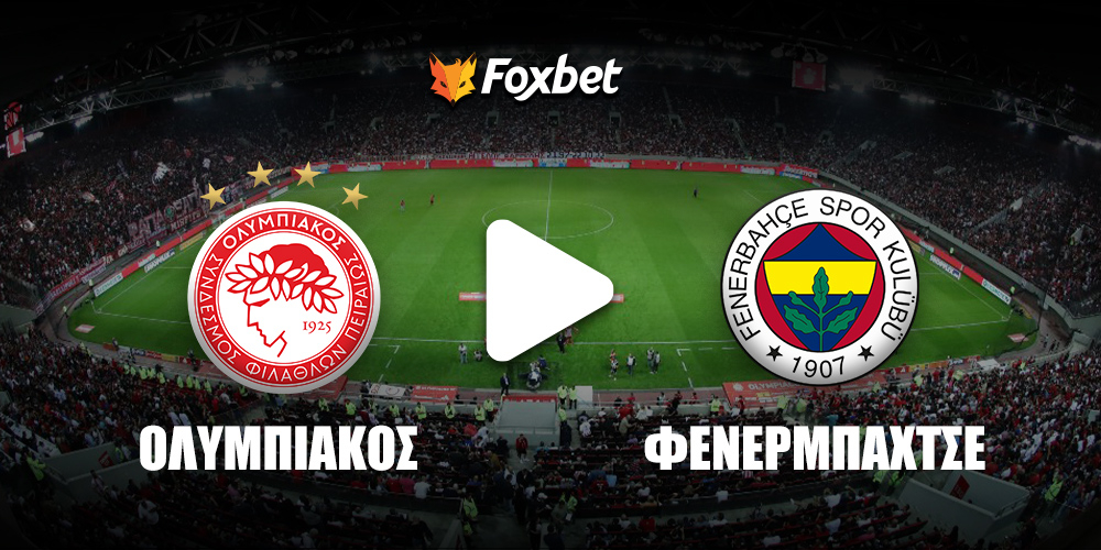 ΟΛΥΜΠΙΑΚΟΣ - ΦΕΝΕΡΜΠΑΧΤΣΕ ΚΑΝΑΛΙ ️ LIVE STREAMING ΤΟ ΜΑΤΣ