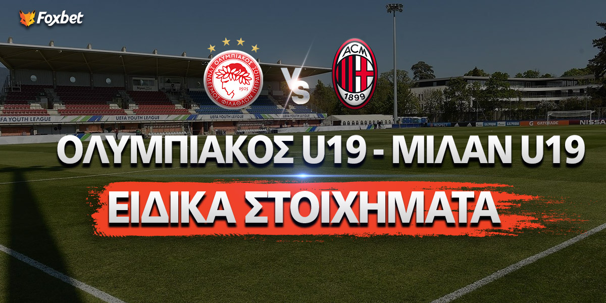 ΟΛΥΜΠΙΑΚΟΣ U19 - ΜΙΛΑΝ U19 ΕΙΔΙΚΑ ΣΤΟΙΧΗΜΑΤΑ | ΤΙ ΠΑΙΖΟΥΜΕ;