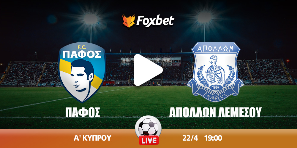 ΠΑΦΟΣ - ΑΠΟΛΛΩΝ ΛΕΜΕΣΟΥ ΚΑΝΑΛΙ ️ LIVE STREAMING ΤΟ ΜΑΤΣ