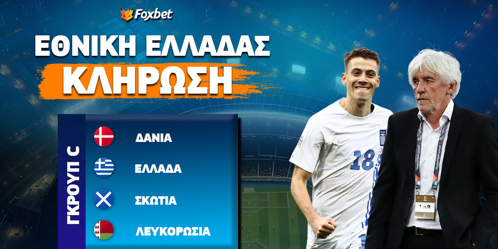 Παγκόσμιο Κύπελλο 2026 Ελλάδα | Όμιλος | Πρόγραμμα | Αποδόσεις