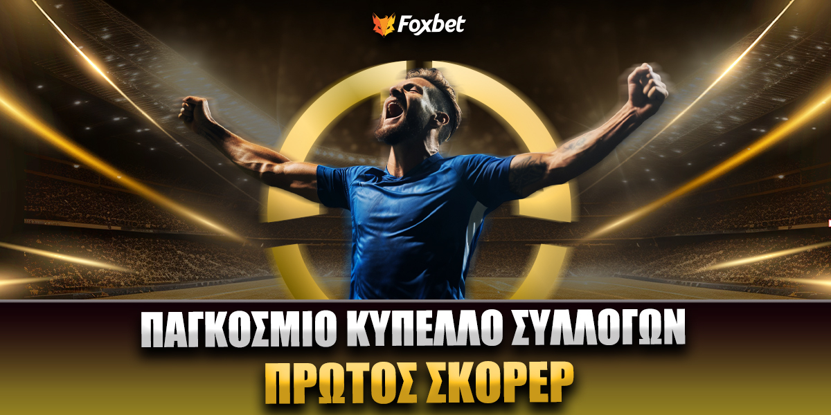 ΠΑΓΚΟΣΜΙΟ ΚΥΠΕΛΛΟ ΣΥΛΛΟΓΩΝ ΠΡΩΤΟΣ ΣΚΟΡΕΡ | ΑΠΟΔΟΣΕΙΣ