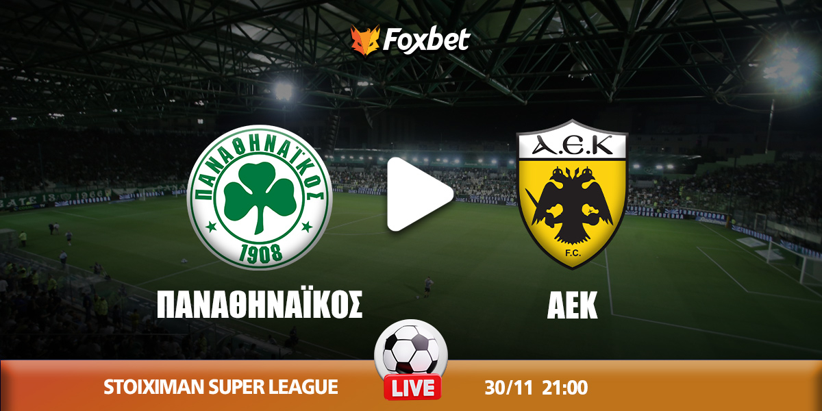 ΠΑΝΑΘΗΝΑΙΚΟΣ - ΑΕΚ ΚΑΝΑΛΙ ΚΑΝΑΛΙ ️ LIVE STREAMING ΤΟ ΜΑΤΣ