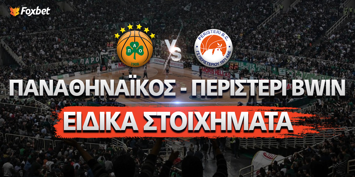 ΠΑΝΑΘΗΝΑΪΚΟΣ - ΠΕΡΙΣΤΕΡΙ BWIN ΕΙΔΙΚΑ ΣΤΟΙΧΗΜΑΤΑ | ΤΙ ΠΑΙΖΟΥΜΕ;