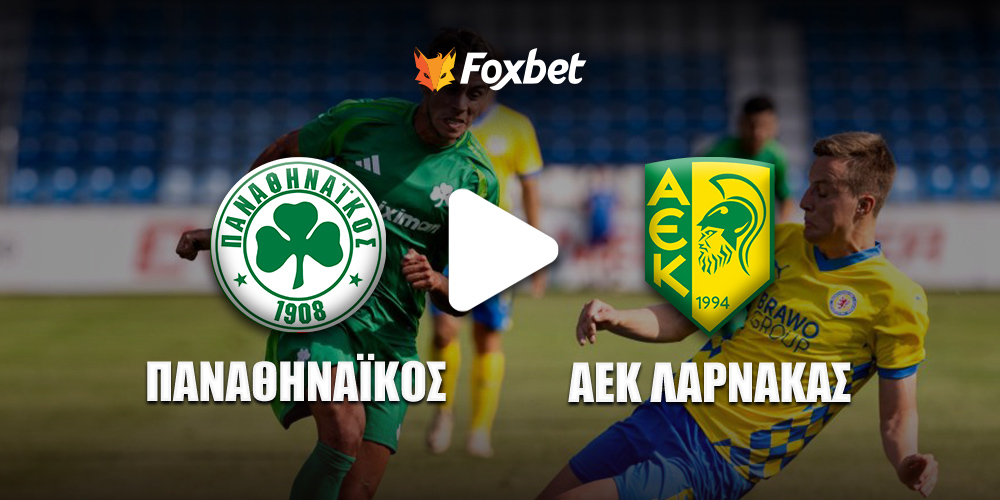 ΠΑΝΑΘΗΝΑΪΚΟΣ - ΑΕΚ ΛΑΡΝΑΚΑΣ ΚΑΝΑΛΙ ️ LIVE STREAMING ΤΟ ΜΑΤΣ
