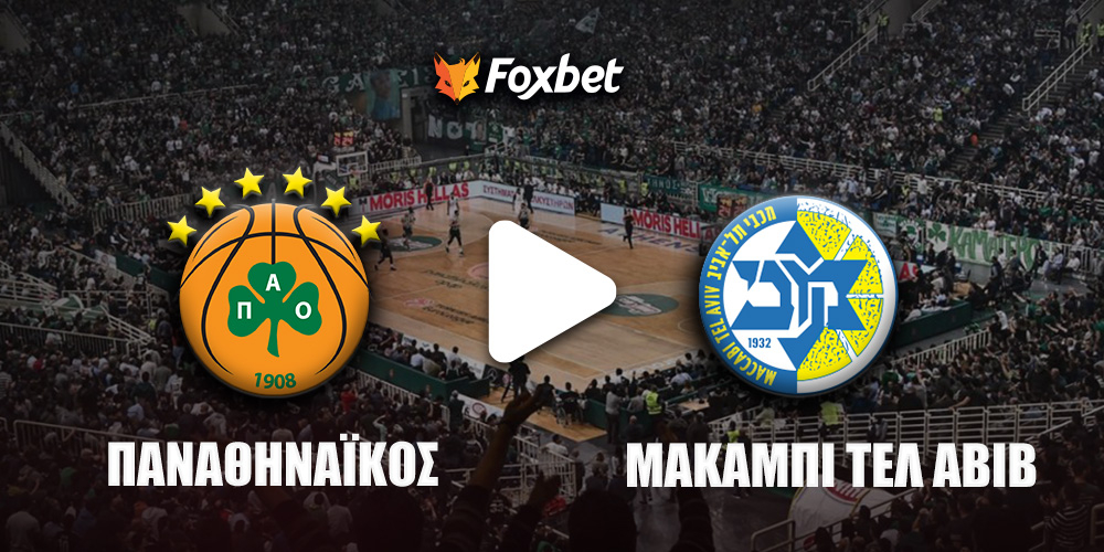 ΠΑΝΑΘΗΝΑΙΚΟΣ - ΜΑΚΑΜΠΙ ΤΕΛ ΑΒΙΒ ΚΑΝΑΛΙ ️ LIVE STREAMING ΤΟ ΜΑΤΣ