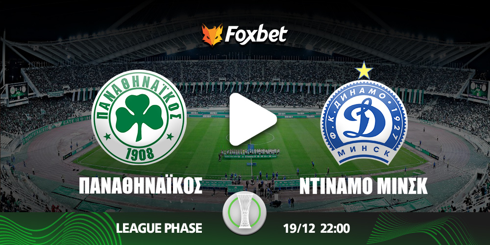 ΠΑΝΑΘΗΝΑΪΚΟΣ - ΝΤΙΝΑΜΟ ΜΙΝΣΚ ΚΑΝΑΛΙ ️ LIVE STREAMING ΤΟ ΜΑΤΣ