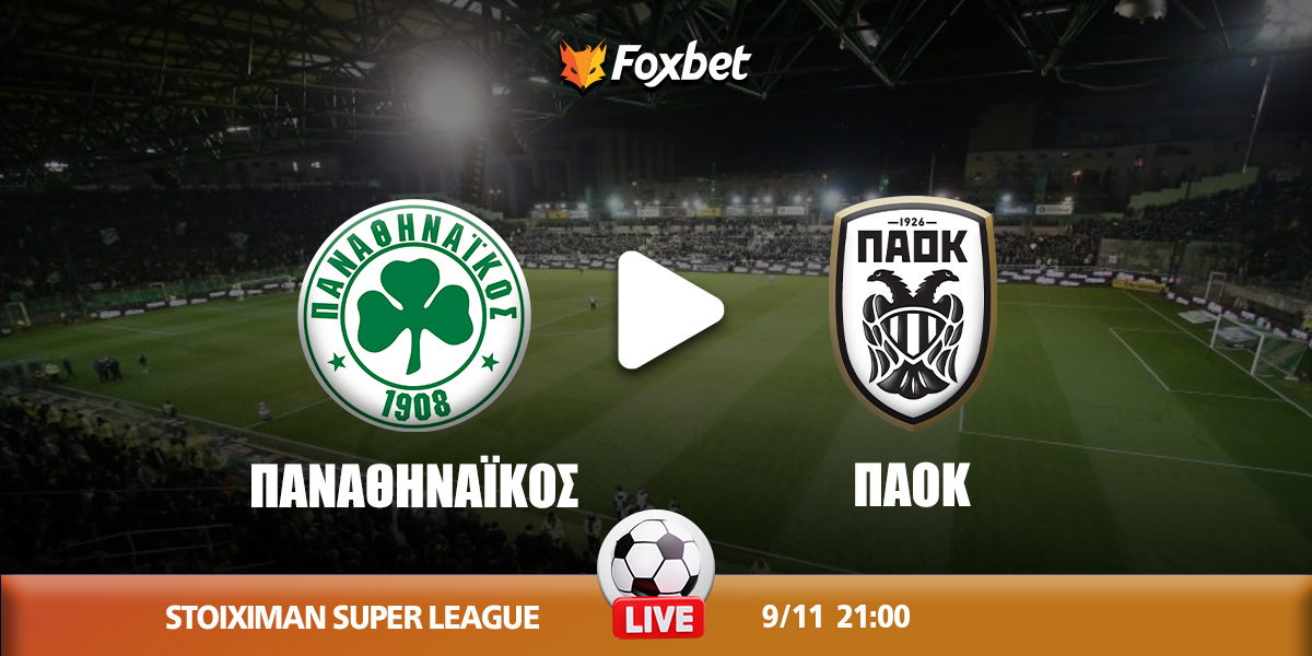 ΠΑΝΑΘΗΝΑΪΚΟΣ - ΠΑΟΚ ΚΑΝΑΛΙ ️ LIVE STREAMING ΖΩΝΤΑΝΑ ΤΩΡΑ