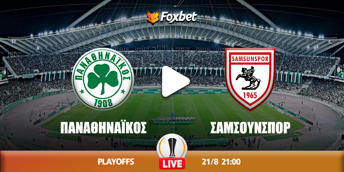 ΠΑΝΑΘΗΝΑΪΚΟΣ - ΣΑΜΣΟΥΝΣΠΟΡ ΚΑΝΑΛΙ ️ LIVE STREAMING ΤΟ ΜΑΤΣ