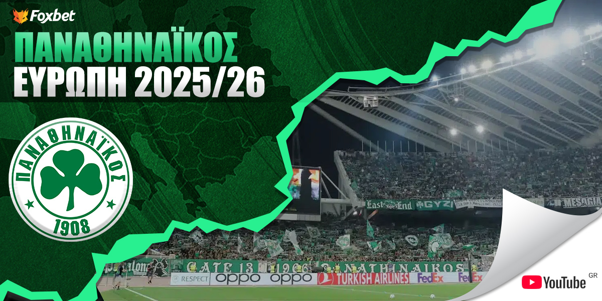 ΠΑΝΑΘΗΝΑΙΚΟΣ ΕΥΡΩΠΗ ☘️ ΠΡΟΓΡΑΜΜΑ | ΑΓΩΝΕΣ | ΑΠΟΔΟΣΕΙΣ