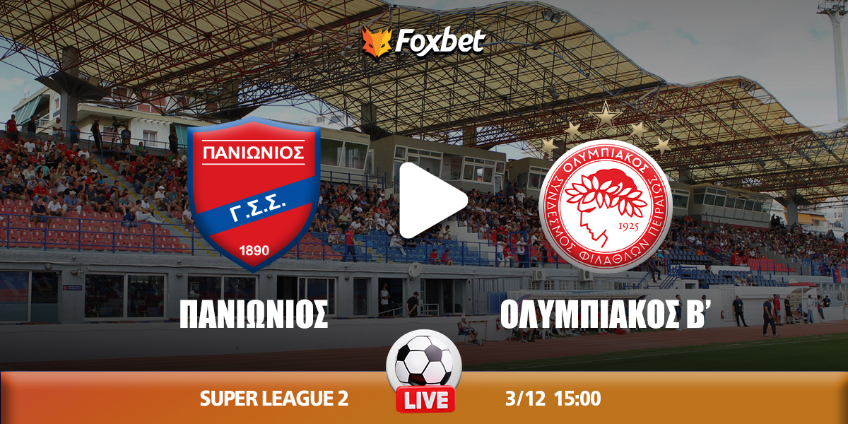 ΠΑΝΙΩΝΙΟΣ - ΟΛΥΜΠΙΑΚΟΣ Β ΚΑΝΑΛΙ ️ LIVE STREAMING ΤΟ ΜΑΤΣ