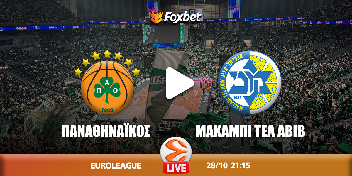 ΠΑΝΑΘΗΝΑΪΚΟΣ - ΜΑΚΑΜΠΙ ΤΕΛ ΑΒΙΒ ΚΑΝΑΛΙ ️ LIVE STREAMING ΤΟ ΜΑΤΣ