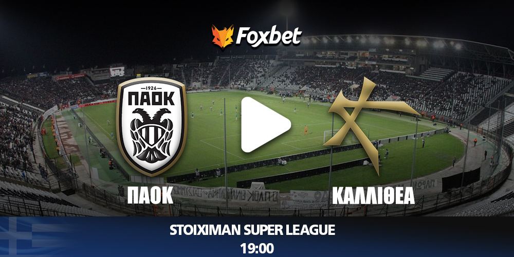ΠΑΟΚ - ΚΑΛΛΙΘΕΑ ΚΑΝΑΛΙ ️ LIVE STREAMING ΤΟ ΜΑΤΣ