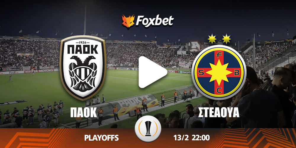 ΠΑΟΚ - ΣΤΕΑΟΥΑ ΚΑΝΑΛΙ ️ LIVE STREAMING ΤΟ ΜΑΤΣ