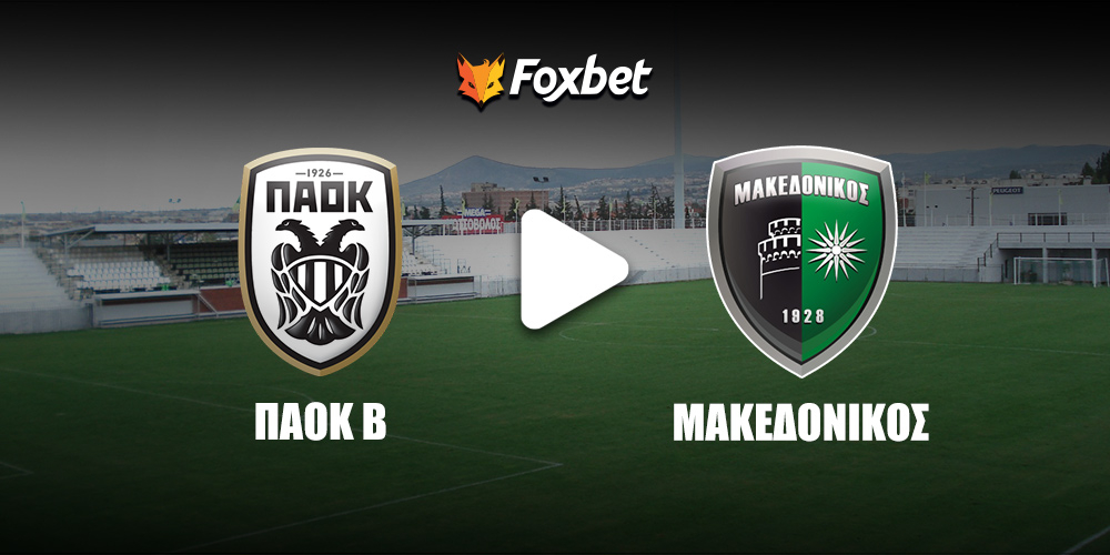 ΠΑΟΚ Β - ΜΑΚΕΔΟΝΙΚΟΣ ΚΑΝΑΛΙ ️ LIVE STREAMING ΤΟ ΜΑΤΣ
