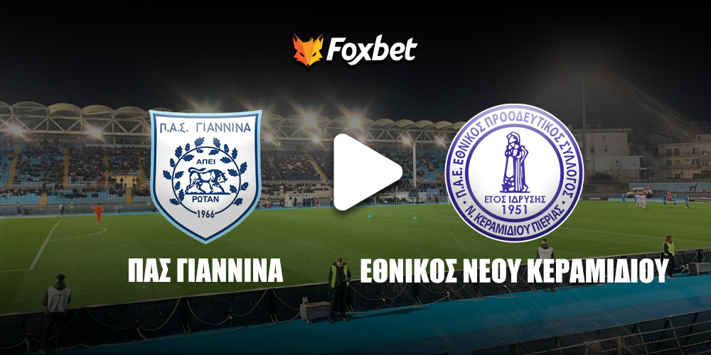 ΠΑΣ ΓΙΑΝΝΙΝΑ - ΕΘΝΙΚΟΣ ΝΕΟΥ ΚΕΡΑΜΙΔΙΟΥ ΚΑΝΑΛΙ ️ LIVE STREAMING ΤΟ ΜΑΤΣ