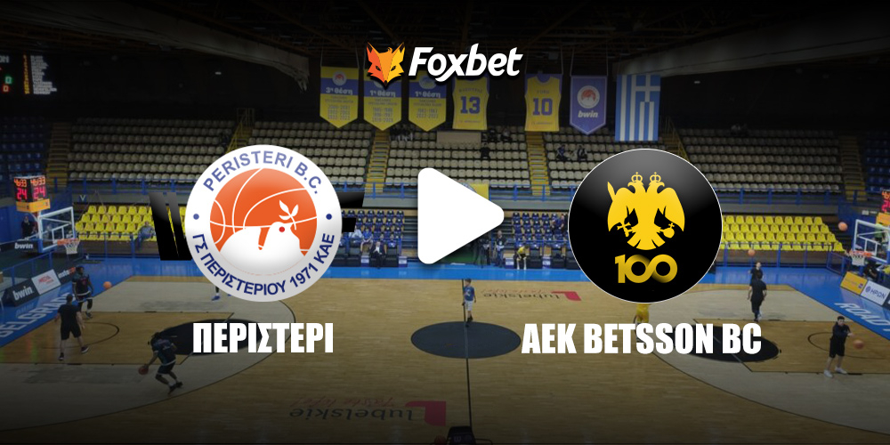 ΠΕΡΙΣΤΕΡΙ - ΑΕΚ BETSSON ΚΑΝΑΛΙ ️ LIVE STREAMING ΤΟ ΜΑΤΣ