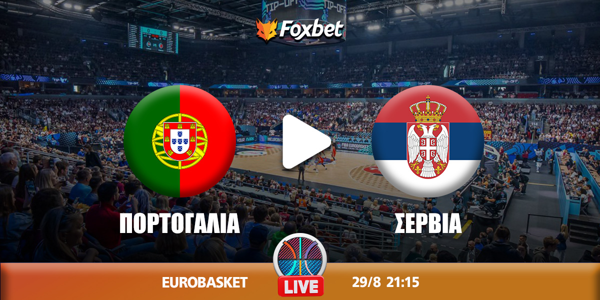 ΠΟΡΤΟΓΑΛΙΑ - ΣΕΡΒΙΑ ΚΑΝΑΛΙ ️ LIVE STREAMING ΤΟ ΜΑΤΣ
