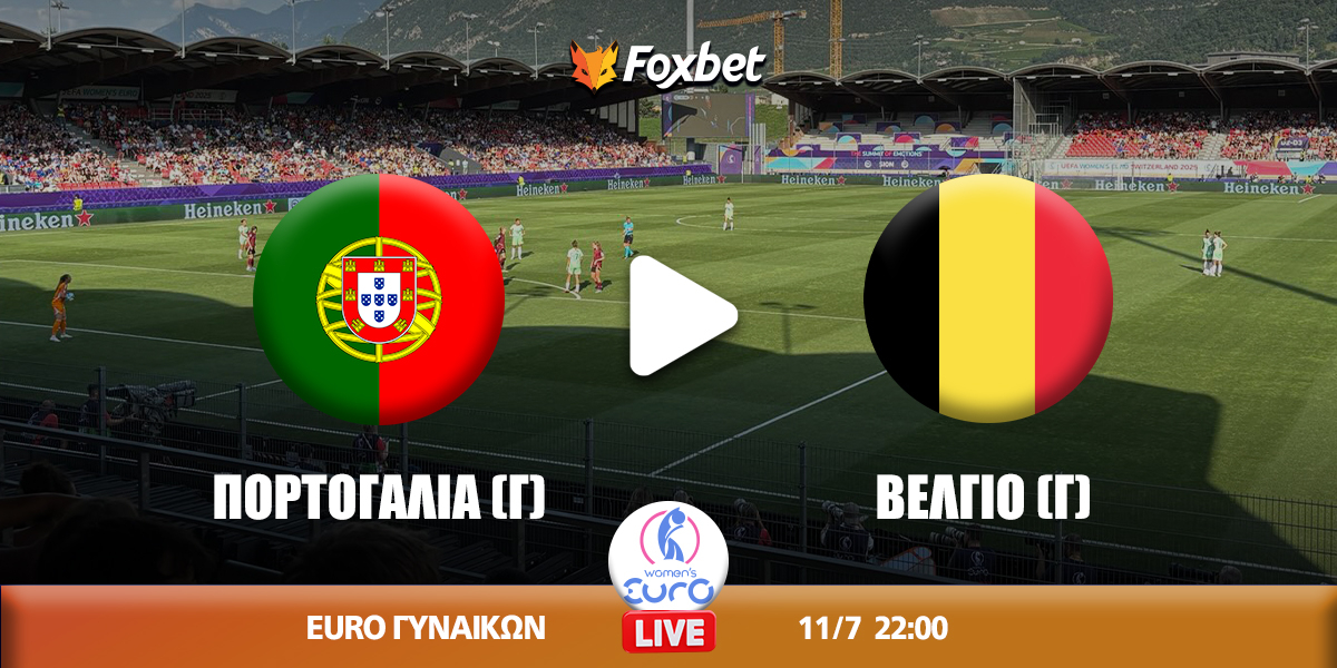 ΠΟΡΤΟΓΑΛΙΑ (Γ) - ΒΕΛΓΙΟ (Γ) ΚΑΝΑΛΙ ️ LIVE STREAMING ΤΟ ΜΑΤΣ
