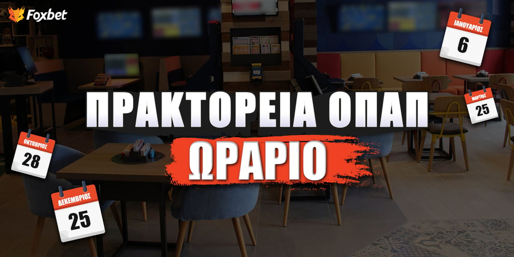 ΠΡΑΚΤΟΡΕΙΑ ΟΠΑΠ ΩΡΑΡΙΟ ΣΗΜΕΡΑ | Πώς θα λειτουργήσουν στις γιορτές
