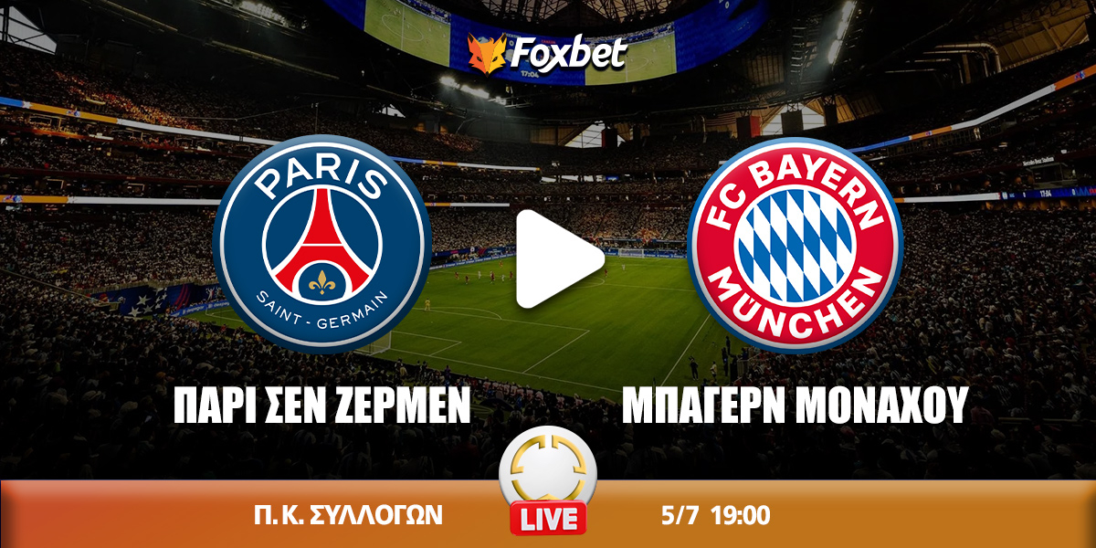 ΠΑΡΙ ΣΕΝ ΖΕΡΜΕΝ - ΜΠΑΓΕΡΝ ΜΟΝΑΧΟΥ ΚΑΝΑΛΙ ️ LIVE STREAMING ΤΟ ΜΑΤΣ