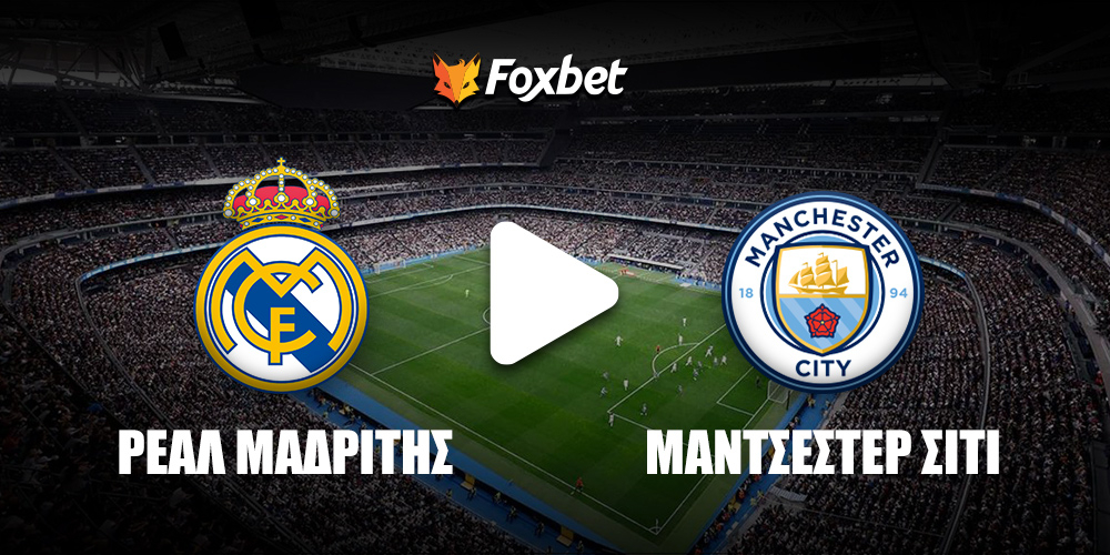 ΡΕΑΛ ΜΑΔΡΙΤΗΣ - ΜΑΝΤΣΕΣΤΕΡ ΣΙΤΙ ΚΑΝΑΛΙ ️ LIVE STREAMING ΤΟ ΜΑΤΣ