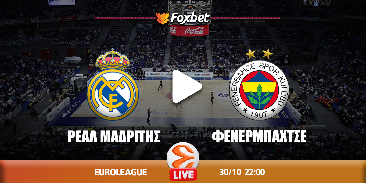 ΡΕΑΛ ΜΑΔΡΙΤΗΣ - ΦΕΝΕΡΜΠΑΧΤΣΕ ΚΑΝΑΛΙ ️ LIVE STREAMING ΤΟ ΜΑΤΣ