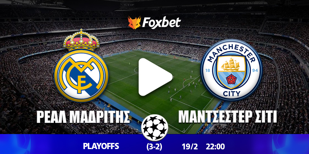 ΡΕΑΛ ΜΑΔΡΙΤΗΣ - ΜΑΝΤΣΕΣΤΕΡ ΣΙΤΙ ΚΑΝΑΛΙ ️ LIVE STREAMING ΤΟ ΜΑΤΣ