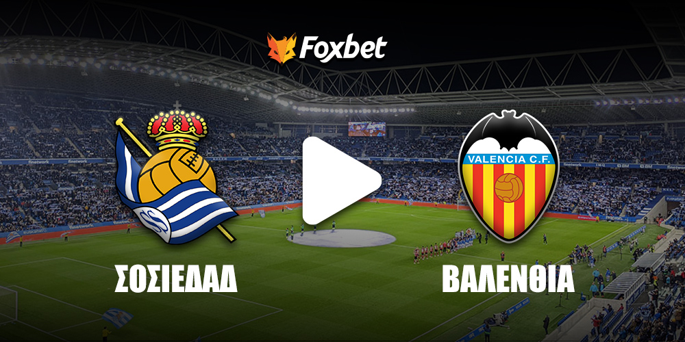 ΡΕΑΛ ΣΟΣΙΕΔΑΔ - ΒΑΛΕΝΘΙΑ ΚΑΝΑΛΙ ️ LIVE STREAMING ΤΟ ΜΑΤΣ