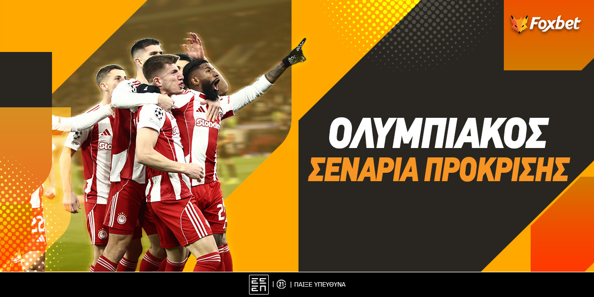 ΟΛΥΜΠΙΑΚΟΣ ΣΕΝΑΡΙΑ | ΕΥΡΩΠΗ | ΤΣΑΜΠΙΟΝΣ ΛΙΓΚ | ΠΡΟΚΡΙΣΗ | ΑΠΟΔΟΣΕΙΣ