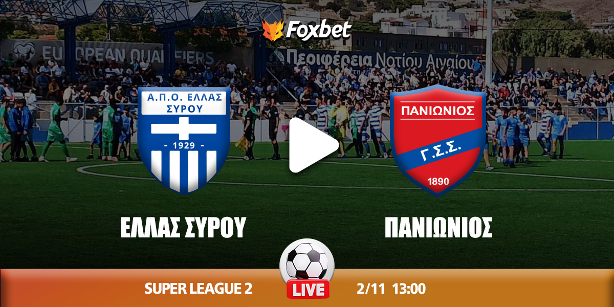 ΕΛΛΑΣ ΣΥΡΟΥ - ΠΑΝΙΩΝΙΟΣ ΚΑΝΑΛΙ ️ LIVE STREAMING ΤΟ ΜΑΤΣ