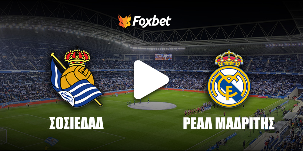 ΣΟΣΙΕΔΑΔ -ΡΕΑΛ ΜΑΔΡΙΤΗΣ ΚΑΝΑΛΙ ️ LIVE STREAMING ΤΟ ΜΑΤΣ