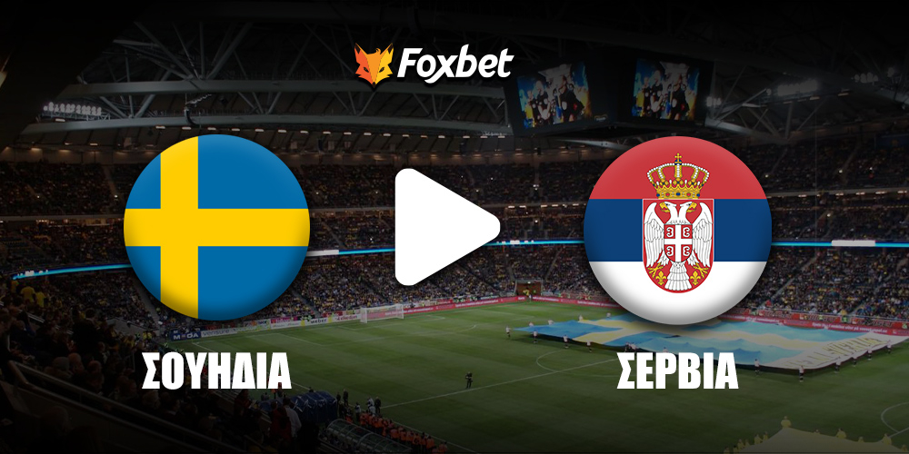 ΣΟΥΗΔΙΑ - ΣΕΡΒΙΑ ΚΑΝΑΛΙ ️ LIVE STREAMING ΤΟ ΜΑΤΣ