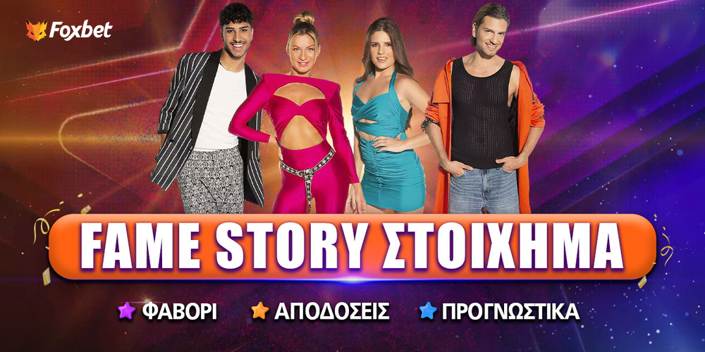 ΤΕΛΙΚΟΣ FAME STORY ΑΠΟΔΟΣΕΙΣ | ΦΑΒΟΡΙ & ΠΡΟΓΝΩΣΤΙΚΑ